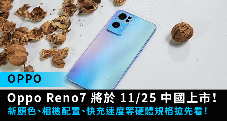 【Oppo Reno7】11/25 中國上市！相機、充電等硬體規格搶先看