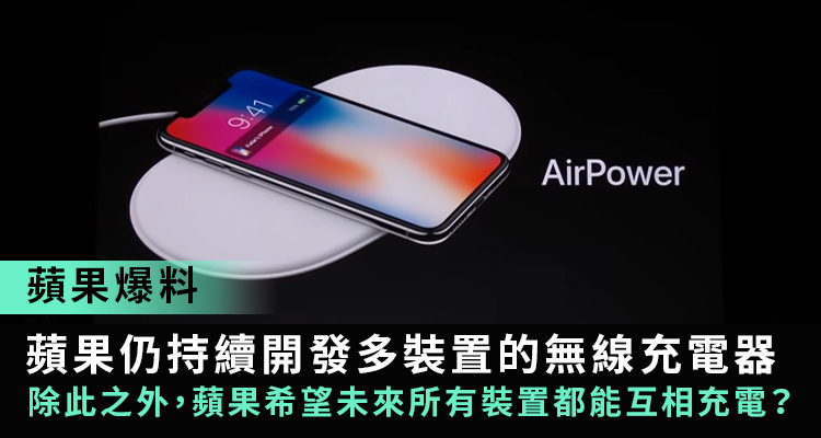 【無線充電】有別於MagSafe！蘋果仍為AirPower多裝置充電努力