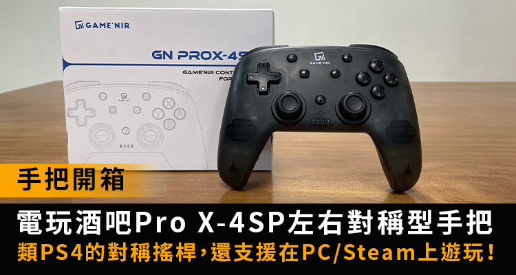 【Switch 手把 開箱】Pro X-4SP對稱型手把，習慣PS玩家的好選擇
