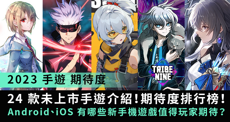 【2023 期待排行榜】Android、iOS 大作！最新未上市遊戲介紹