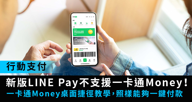 【桌面捷徑】新版 LINE Pay App！一卡通 Money 一鍵付款教學