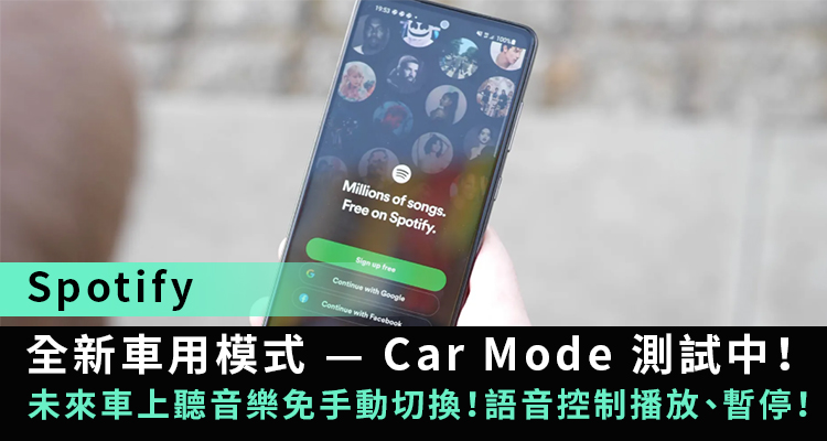 【Spotify】Car Mode 車用模式測試中！未來車上聽音樂可語音控制播放