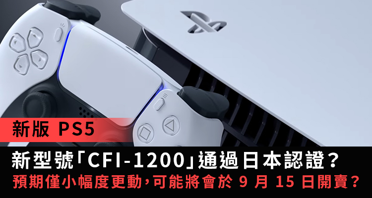 【Sony】新版 PS5 通過日本認證？型號「CFI-1200」規格曝光