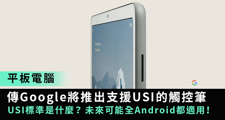【Google 平板】USI 標準是什麼？Pixel Tablet 將支援 USI 觸控筆