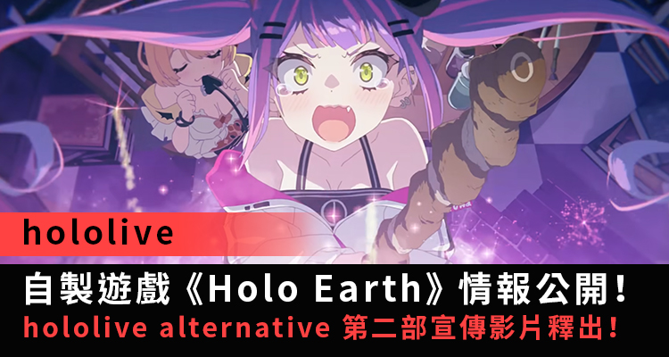 【hololive】自製遊戲《Holo Earth》情報公開！hololive alternative 第二部宣傳影片同步釋出！