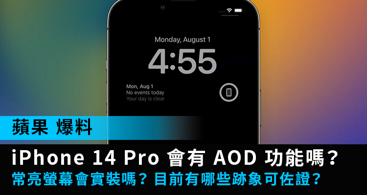 【Apple】iPhone 14 Pro 有 AOD 功能嗎？有哪些跡象可證明？