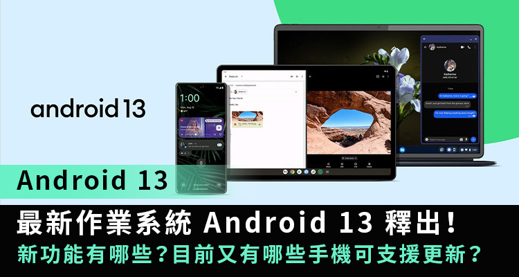 【Android 13】正式版作業系統釋出！有哪些手機支援更新？