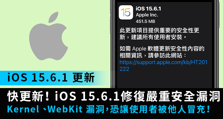 【iOS 15.6.1】建議更新！蘋果修復安全漏洞，避免權限被奪取