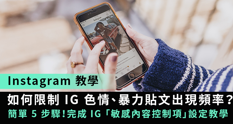 【Instagram 教學】如何限制 IG 色情、暴力貼文？敏感內容控制項設定教學