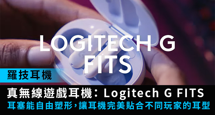 【羅技耳機】Logitech G Fits 登場！能針對玩家耳型塑形的藍牙耳機