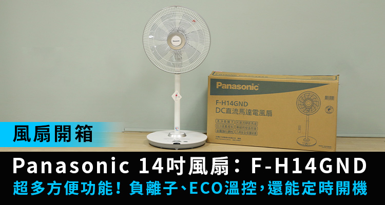 【國際牌開箱】實測！Panasonic 14吋 DC 旗艦型風扇 F-H14GND