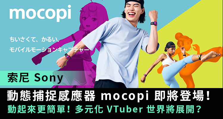 【索尼】動態捕捉感應器 mocopi 登場！多元化 VTuber 節目將誕生？