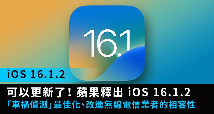 【蘋果 更新】iOS 16.1.2 發布！修正「車禍偵測」誤判問題