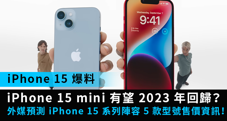 【蘋果 爆料】iPhone 15 mini 即將回歸？5 款型號價錢預測