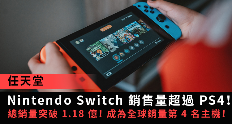 【任天堂】Nintendo Switch 總銷量超過索尼 PS4！突破 1.18 億