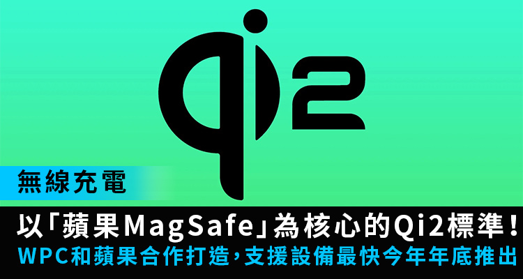 【無線充電】與蘋果合作的 Qi2！讓安卓手機也能用 MagSafe