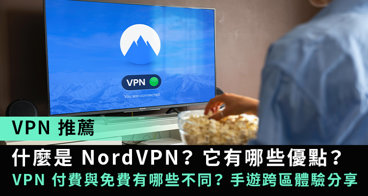 【VPN 下載推薦】什麼是 NordVPN？優點分析& 手遊跨區體驗