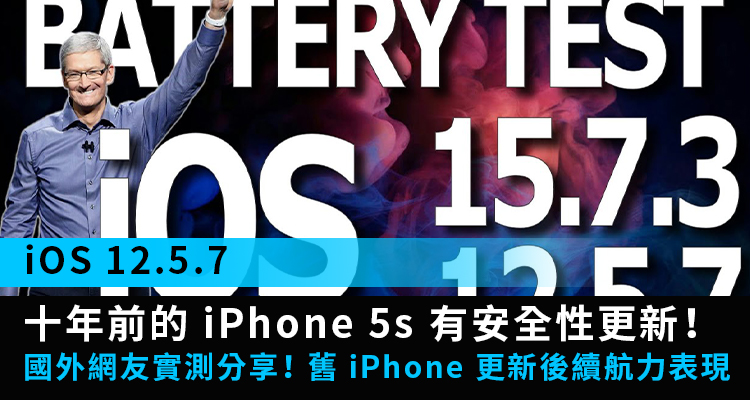 【iOS 12.5.7】iPhone 5s、iPhone 6 有新更新！續航力如何？