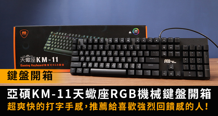 【機械鍵盤】開箱亞碩 KM-11 天蠍座 RGB 機械式鍵盤！評價如何