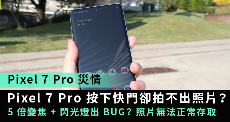 【Pixel 7 Pro 災情】閃光燈夜拍出 BUG？按下快門卻拍不出照片