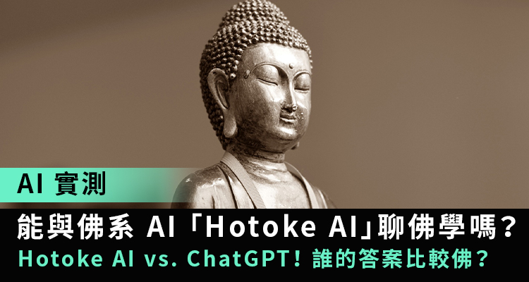 【AI 佛祖】佛系 ChatGPT「Hotoke AI」評測！能跟他討論佛學嗎？