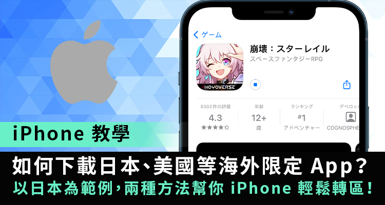 【Apple ID】如何註冊日本 App Store 帳號？iOS 跨區下載 App