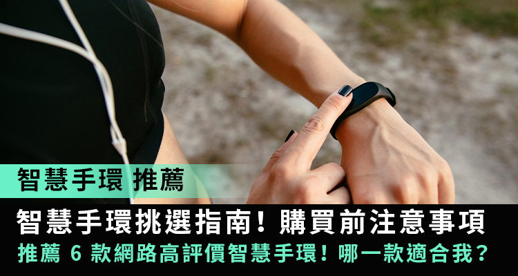 【2025 智慧穿戴】6 款運動手環推薦！小米、Garmin 等如何選？ PTT / Dcard