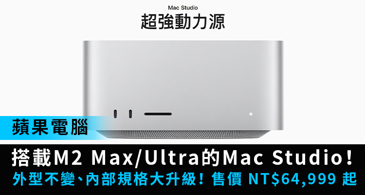 【WWDC 2023】M2 Max／Ultra 的 Mac Studio！售價、上市日期