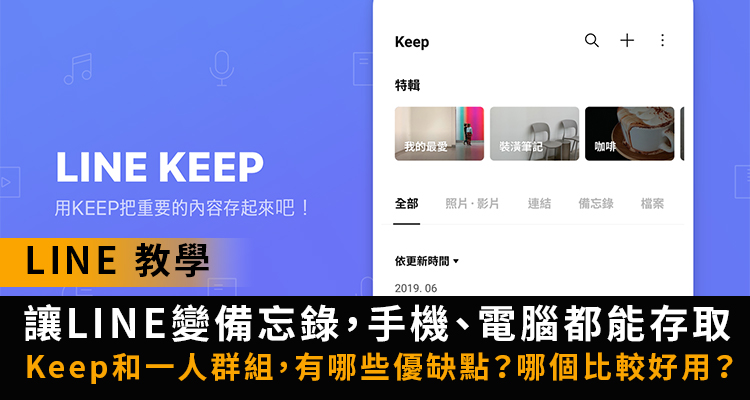 【LINE 備忘錄】Keep 是什麼？Keep 一人群組怎麼用、優缺點比較