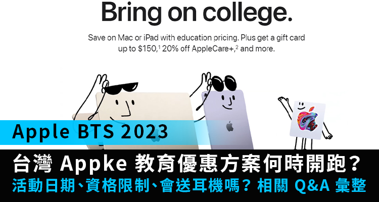 【Apple BTS 2023】台灣蘋果學生專案何時舉辦？活動時間 / 資格限制 / 特賣價格
