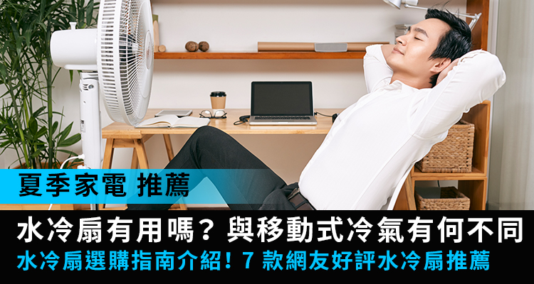 【2025 評價】水冷扇有用嗎？優缺點比較！推薦 7 款好評水冷氣 ptt / Dcard
