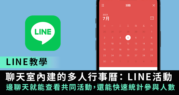 【LINE 教學】多人行事曆：LINE 活動！可連結到其他行事曆嗎？