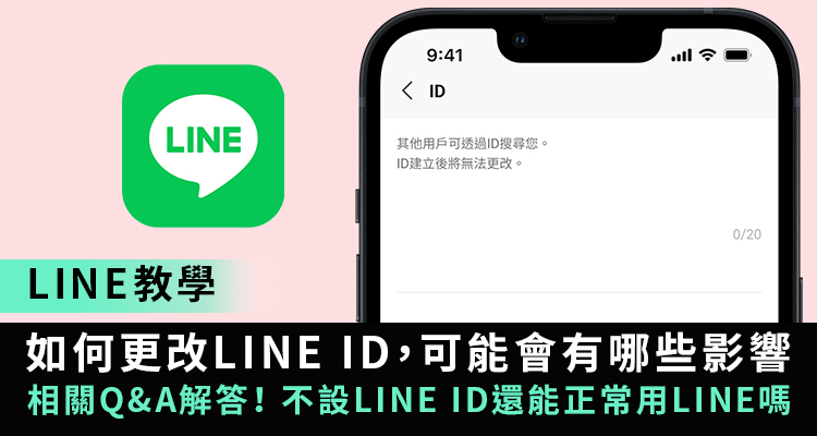 【LINE 教學】LINE ID 可以更改嗎，會有哪些影響？如何分辨詐騙