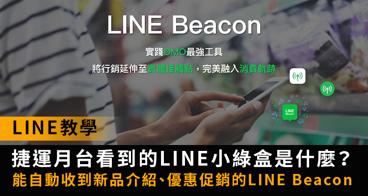 【LINE】能接收新品介紹、優惠的 Beacon 訊息！如何啟用或關閉