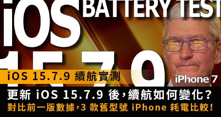 【iOS 15.7.9 災情】3 款舊 iPhone 更新後，耗電量是否變化？