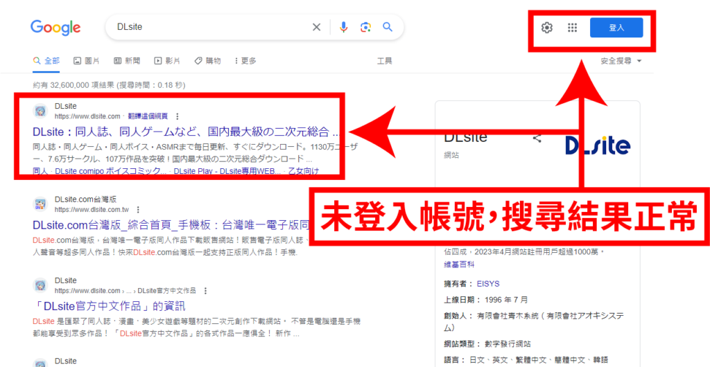 【禁止色色】Google 找不到 DLsite、FANZA 等成人網站？解決方法