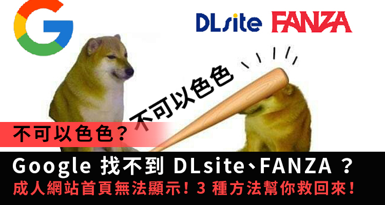 【禁止色色】Google 找不到 DLsite、FANZA 等成人網站？解決方法