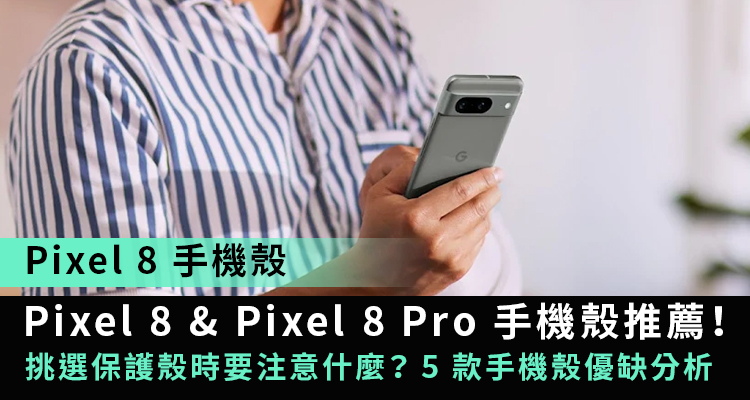 【保護殼】Pixel 8 & Pixel 8 Pro 手機防摔殼推薦！PTT、Dcard