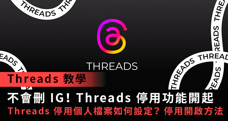【脆 教學】不會刪除 IG 帳號！Threads 如何暫時停用？