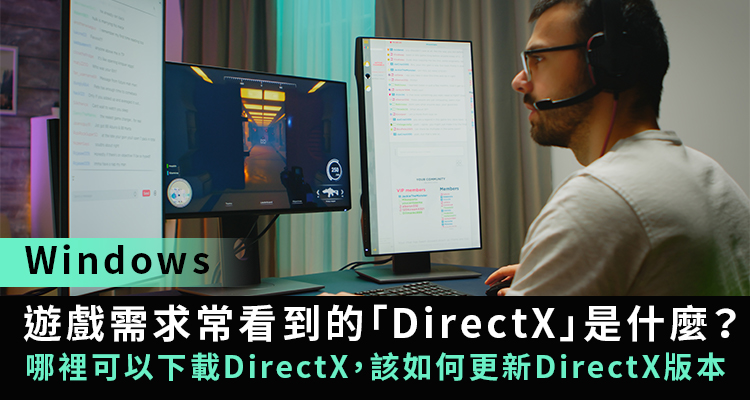 【Windows】DirectX 版本是什麼？如何在電腦下載、安裝、更新