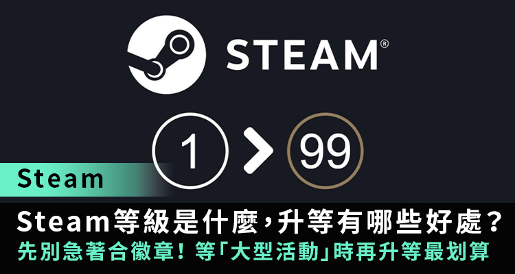 【Steam 教學】Steam 等級是什麼、能幹嘛？怎麼升等比較划算