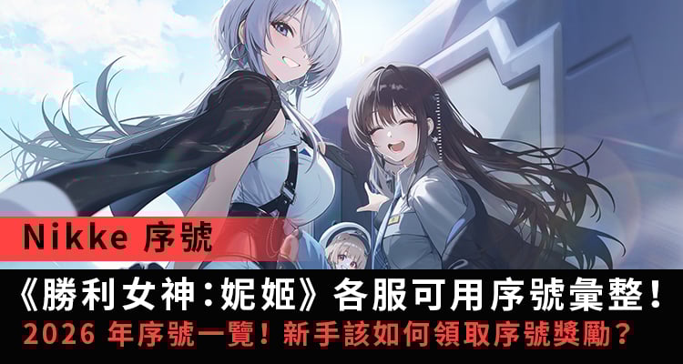 【Nikke 序號】《勝利女神：妮姬》2026 兌換碼一覽！台港澳、日服、國際服、CDKEY