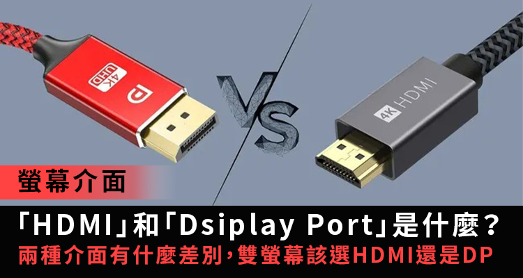 【顯示器】DP、HDMI 是什麼，差在哪？雙螢幕用哪種介面比較好