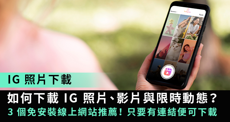 【IG 照片】如何下載 IG 圖片、影片與限動？3 個線上網站推薦