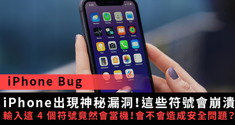 【Apple】iPhone 神奇漏洞！輸入這 4 個字元會出現短暫崩潰