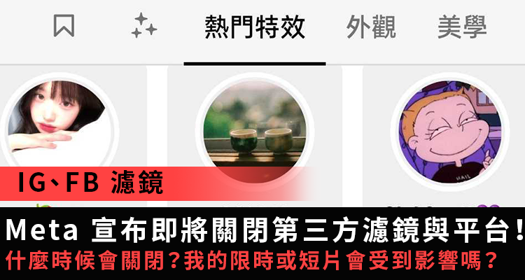 【限動濾鏡】Meta 宣布 FB 與 IG 非官方濾鏡即將關閉、下架！