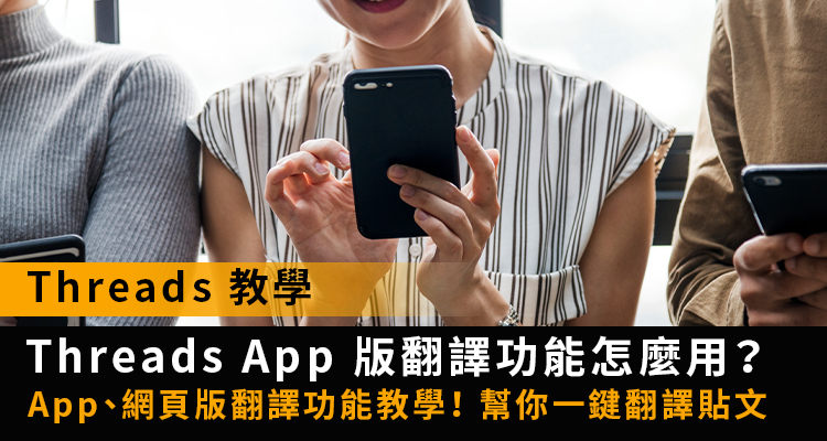 【脆 教學】Threads 翻譯功能怎麼用？教你如何將貼文轉成中文
