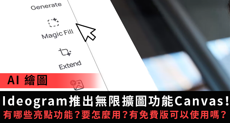 【AI 繪圖】Ideogram 推出能夠無限擴圖Canvas功能！亮點介紹