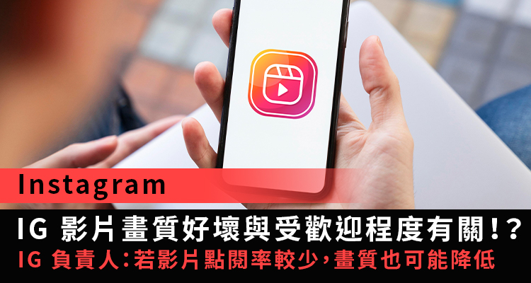 【Instagram】IG 影片畫質差與點閱率有關？怎麼讓 IG 畫質變好
