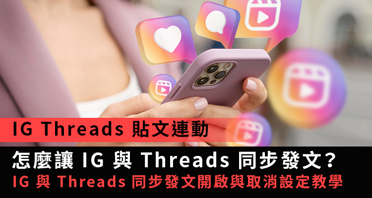 【IG 教學】怎麼與 Threads 同步發文？開啟與取消貼文連動設定